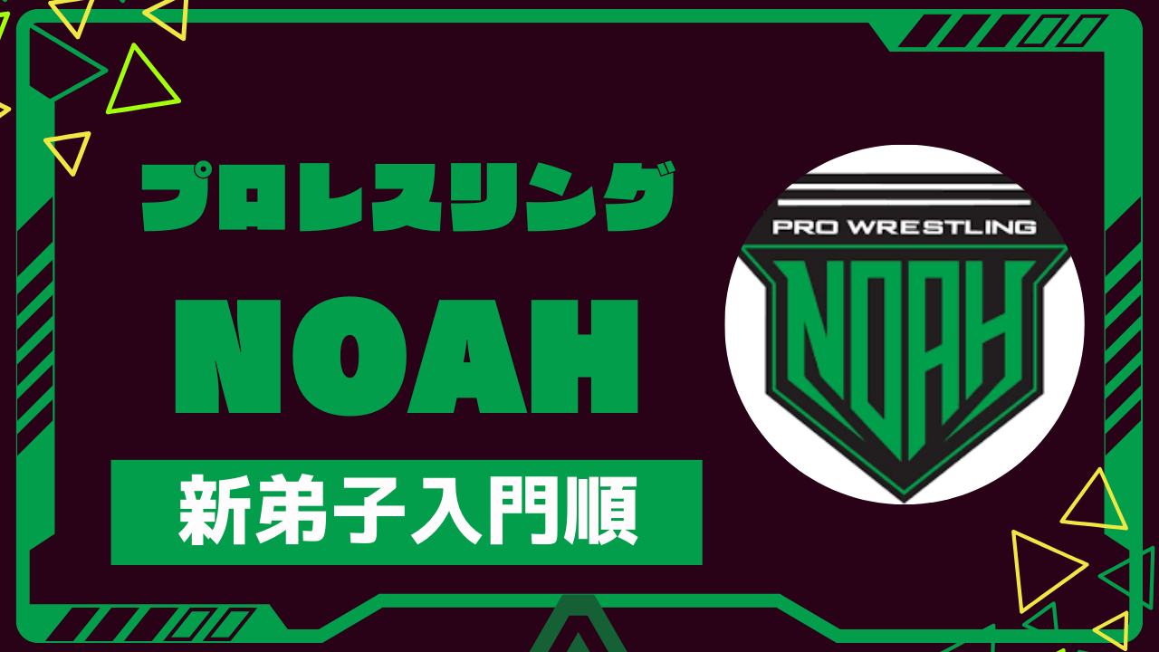 スターダム 入門順(入門年表シリーズ) | プロレススクエア